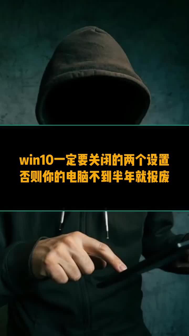 win10一定要关闭的俩个设置