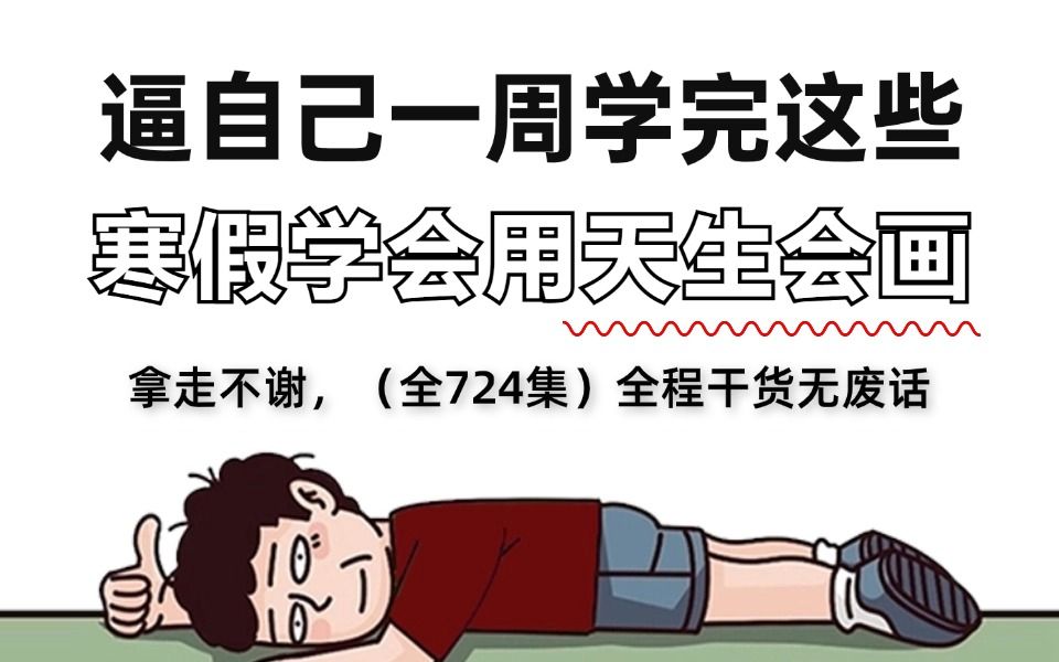 ...新手看完画技猛涨!别再走弯路了,从零基础小白到自由产粮只要这一...