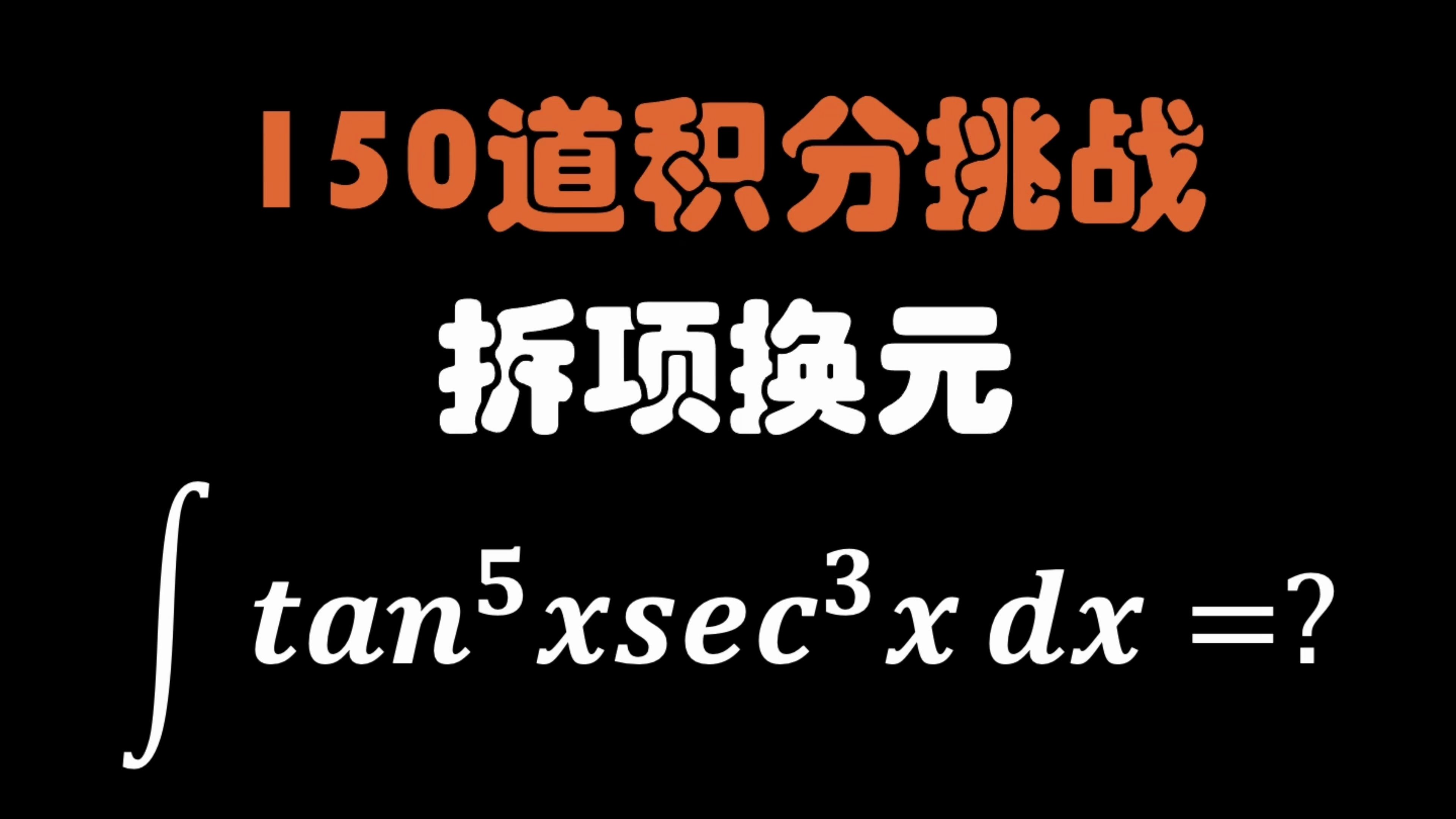 150道积分挑战,拆项换元技巧解高次三角函数不定积分