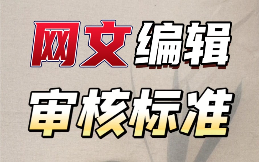 网文编辑审核标准-大公开!〈1〉