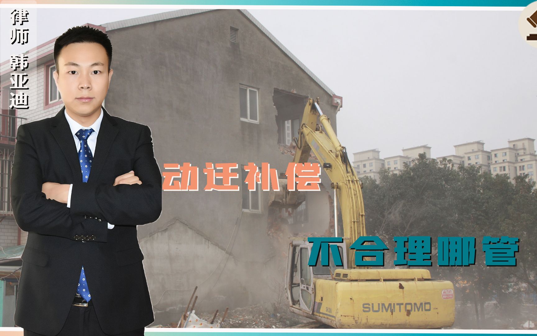 房屋拆迁不合理归哪里管?可以去哪里投诉维权?听律师给你讲!