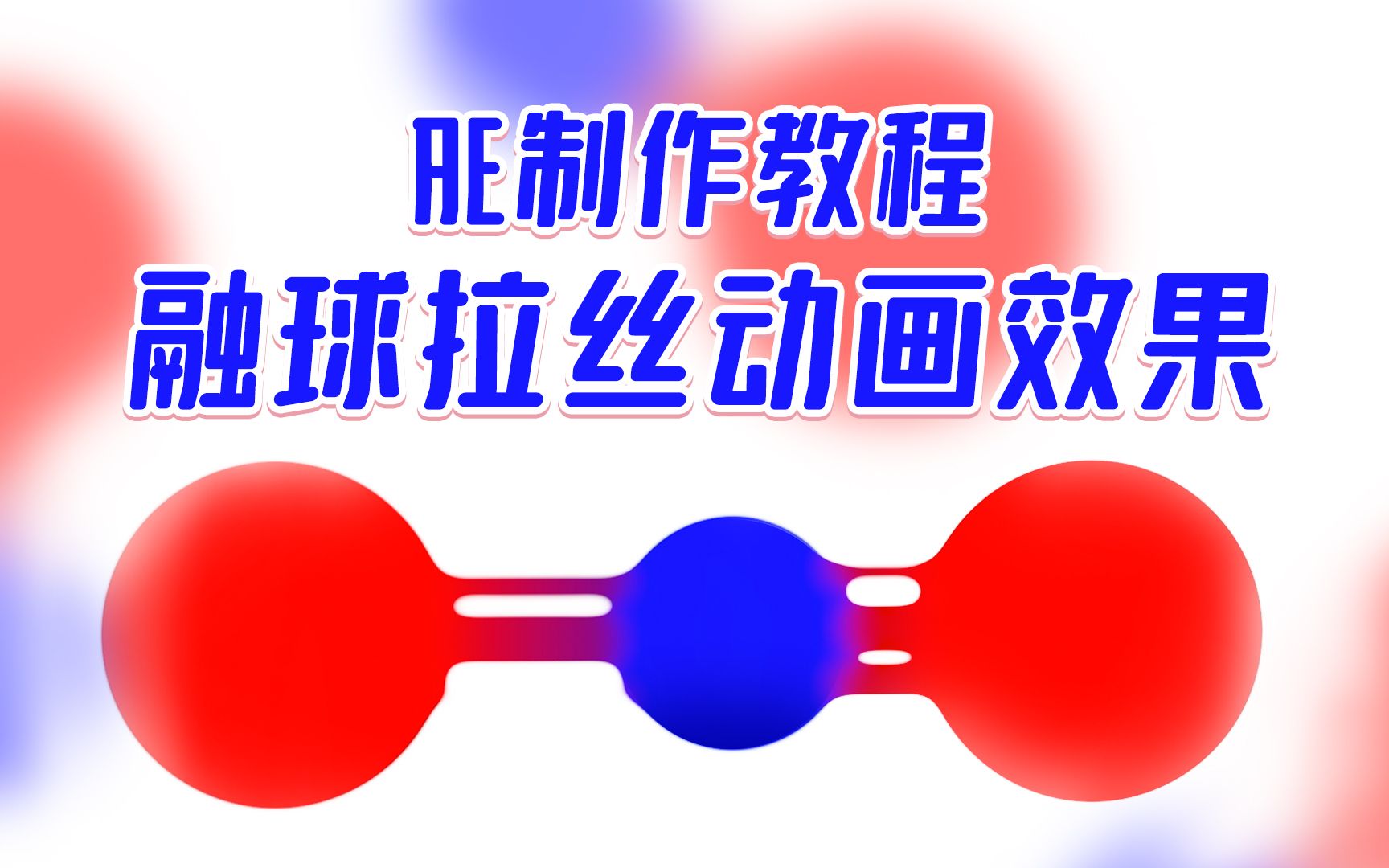 【AE教程】MG动画常用效果 制作融球可拉丝的动画效果