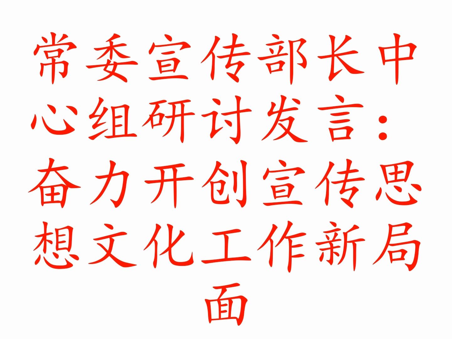 常委宣传部长中心组研讨发言:奋力开创宣传思想文化工作新局面