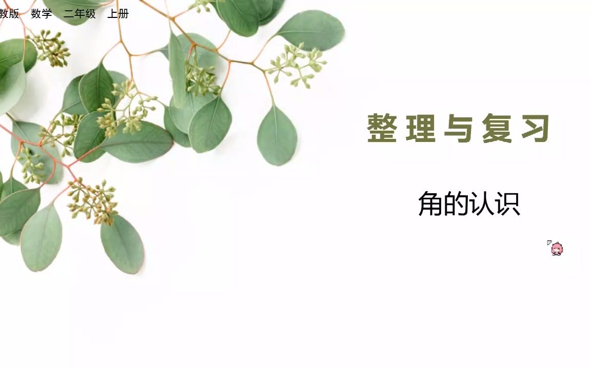 9.4 角的认识(冀教版数学二年级上册第9单元)