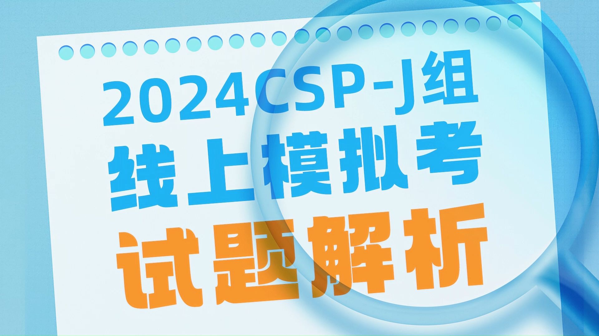 【2024CSP-J组线上模拟考试题解析】