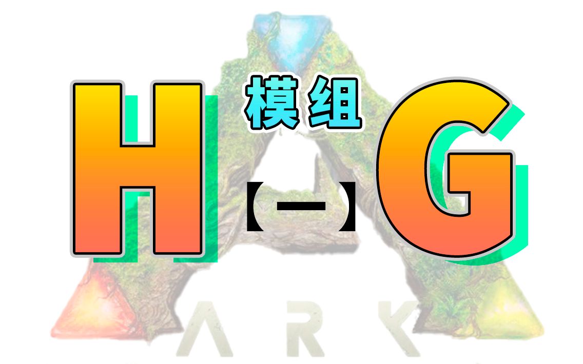建筑内资源自动拉取?六款方舟HG模组分享【壹】