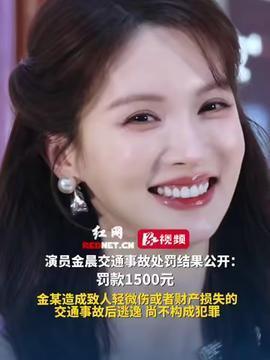 演员金晨交通事故处罚结果公开:罚款1500元,金某造成致人轻微伤或者...