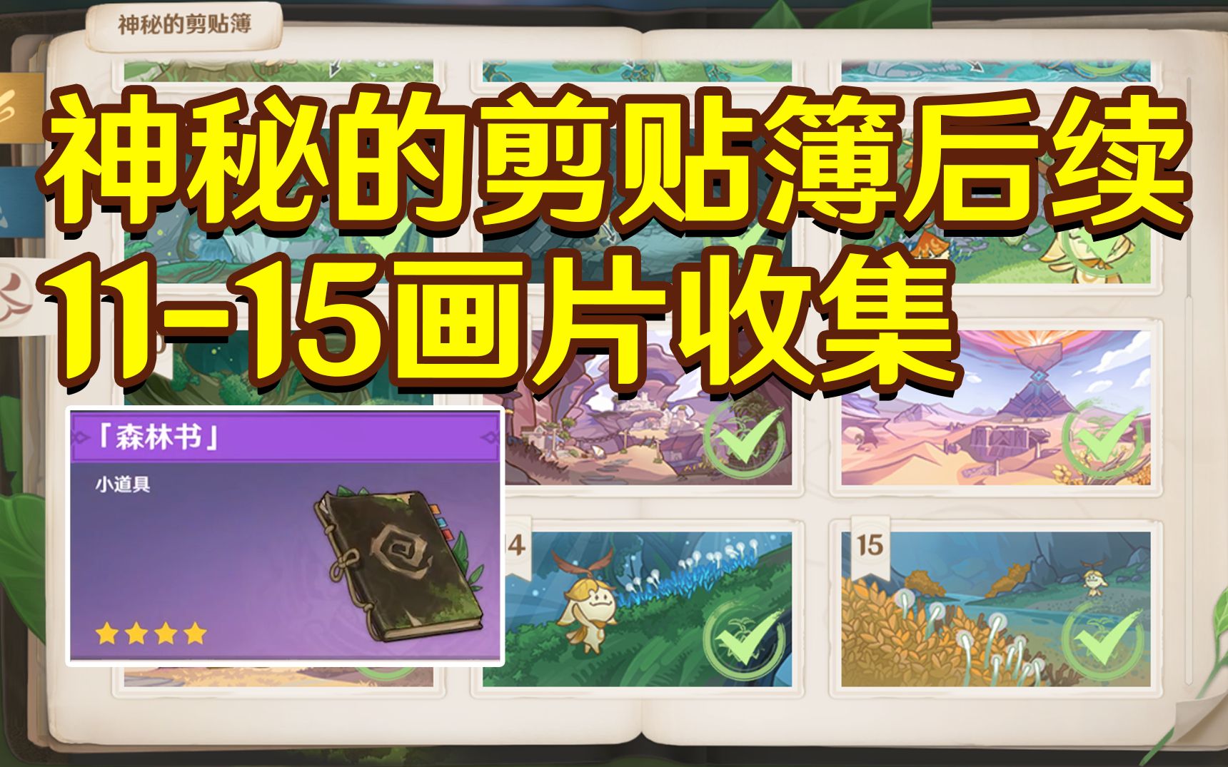 【原神】森林书神秘的剪贴簿后续 11-15画片收集/静态风景后续