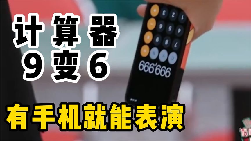 计算器9变6魔术教学,原理很简单,有手机就能表演