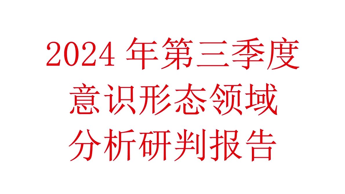 2024年第三季度意识形态领域分析研判报告