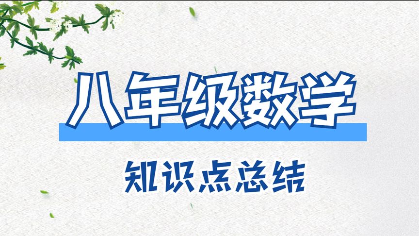 八年级数学的知识点总结完成咯,有需要的同学赶紧看过来!