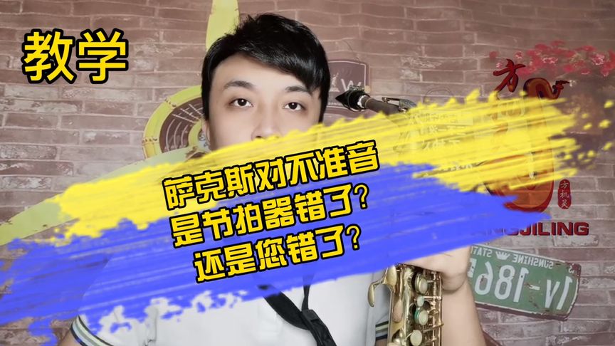 萨克斯用节拍器教学,老对不准是校音器错了吗?这个视频给你答案