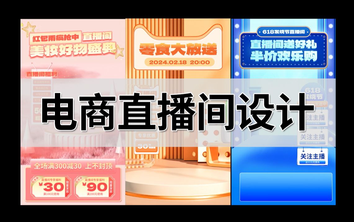 【电商设计】PS电商直播间背景装饰设计制作教学,手把手零基础教程!