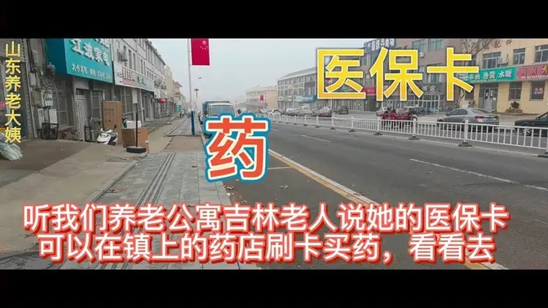 盛泉公寓吉林老人说她的医保卡可以在镇上的药店刷卡买药?看看去