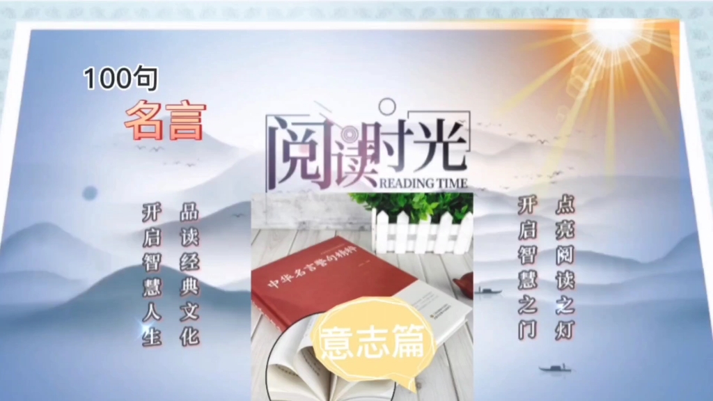 100句名人名言之意志篇勇于开始,才能找到成功的路。励志#读书#正...