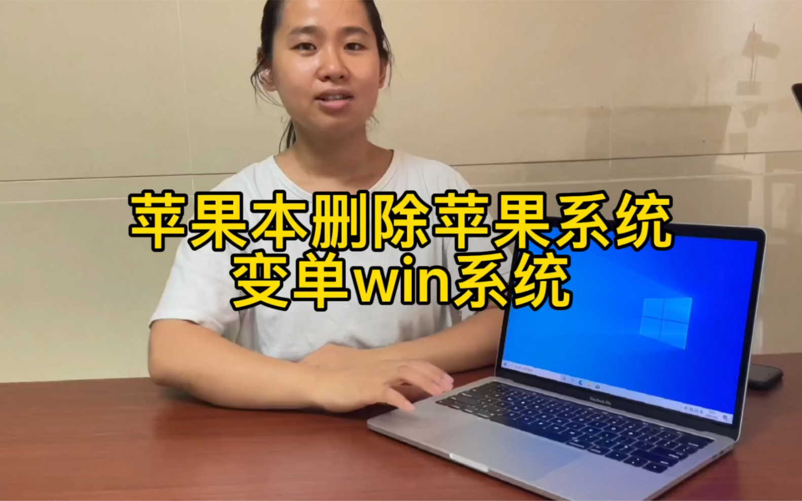 苹果笔记本电脑如何删除苹果笔记本 变单win系统