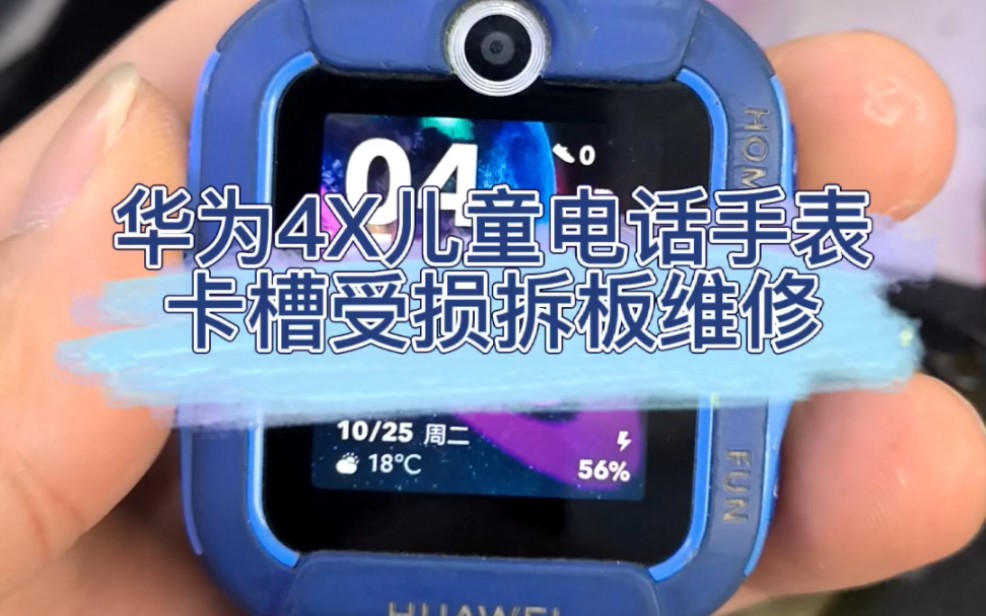 华为4X儿童电话手表,卡槽内部受损,售后要求换板!我们直接拆板维修!