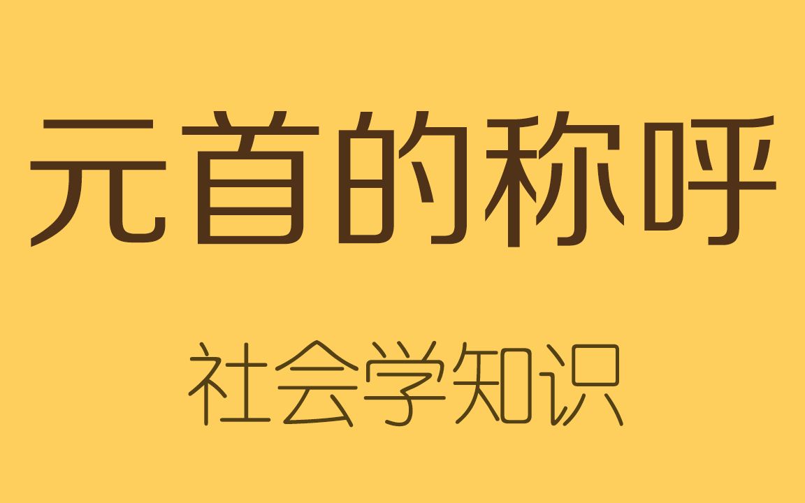 总统、总理和首相有什么区别?