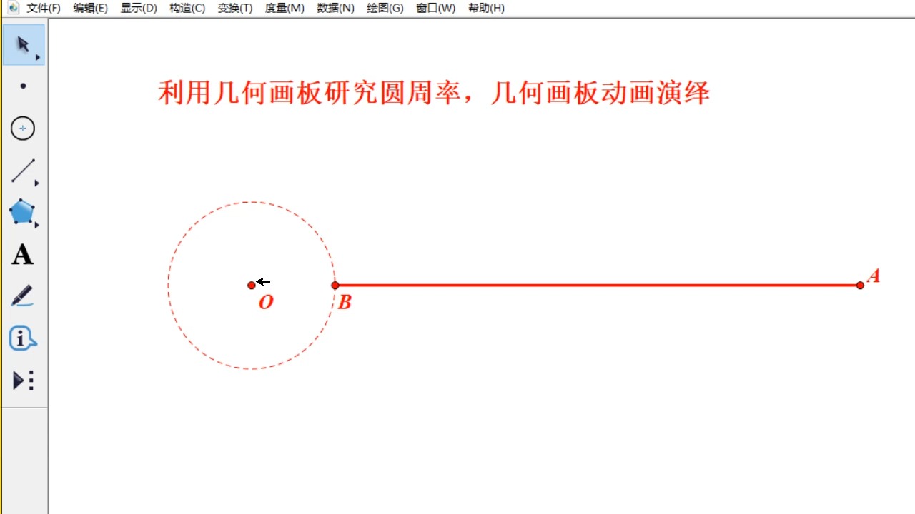 利用几何画板研究圆周率,几何画板动画演绎