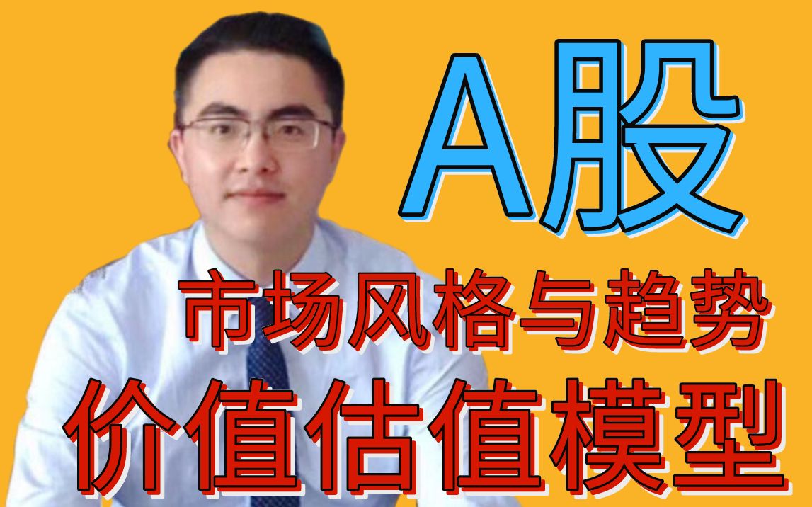 【股票】市场风格的走向,大资金关注的股票类型,价值估值模型(荣话...