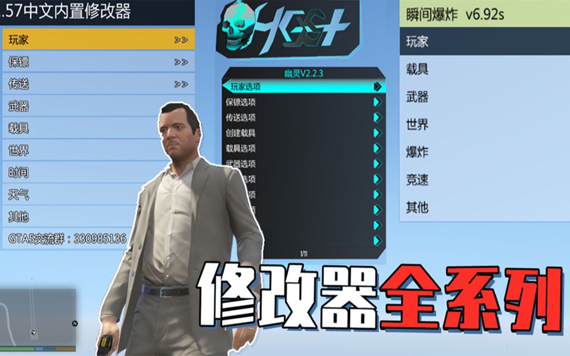 [GTA] 三款免费单机修改器！支持1.57版本，你有没有用过其中一个呢？？_单机游戏热门视频