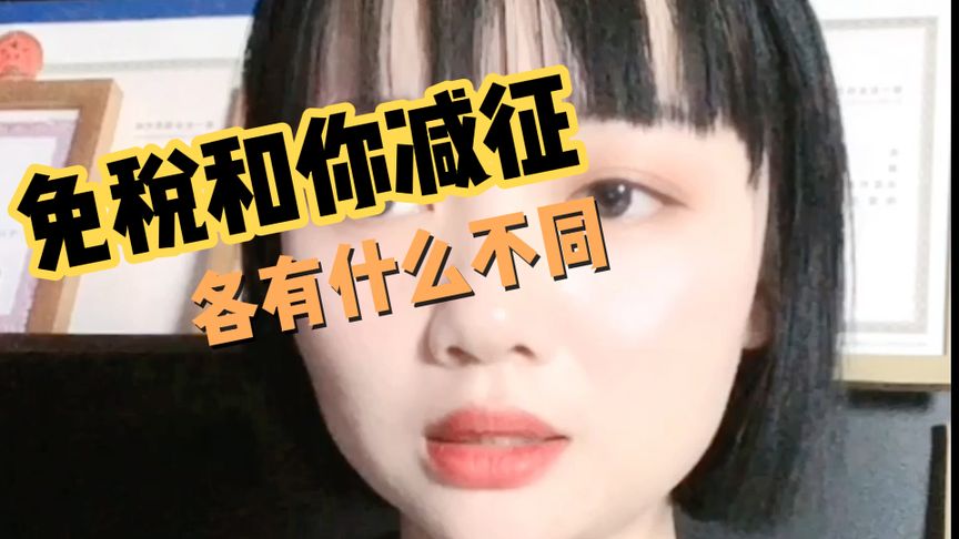 增值税的免税和减征有什么区别?