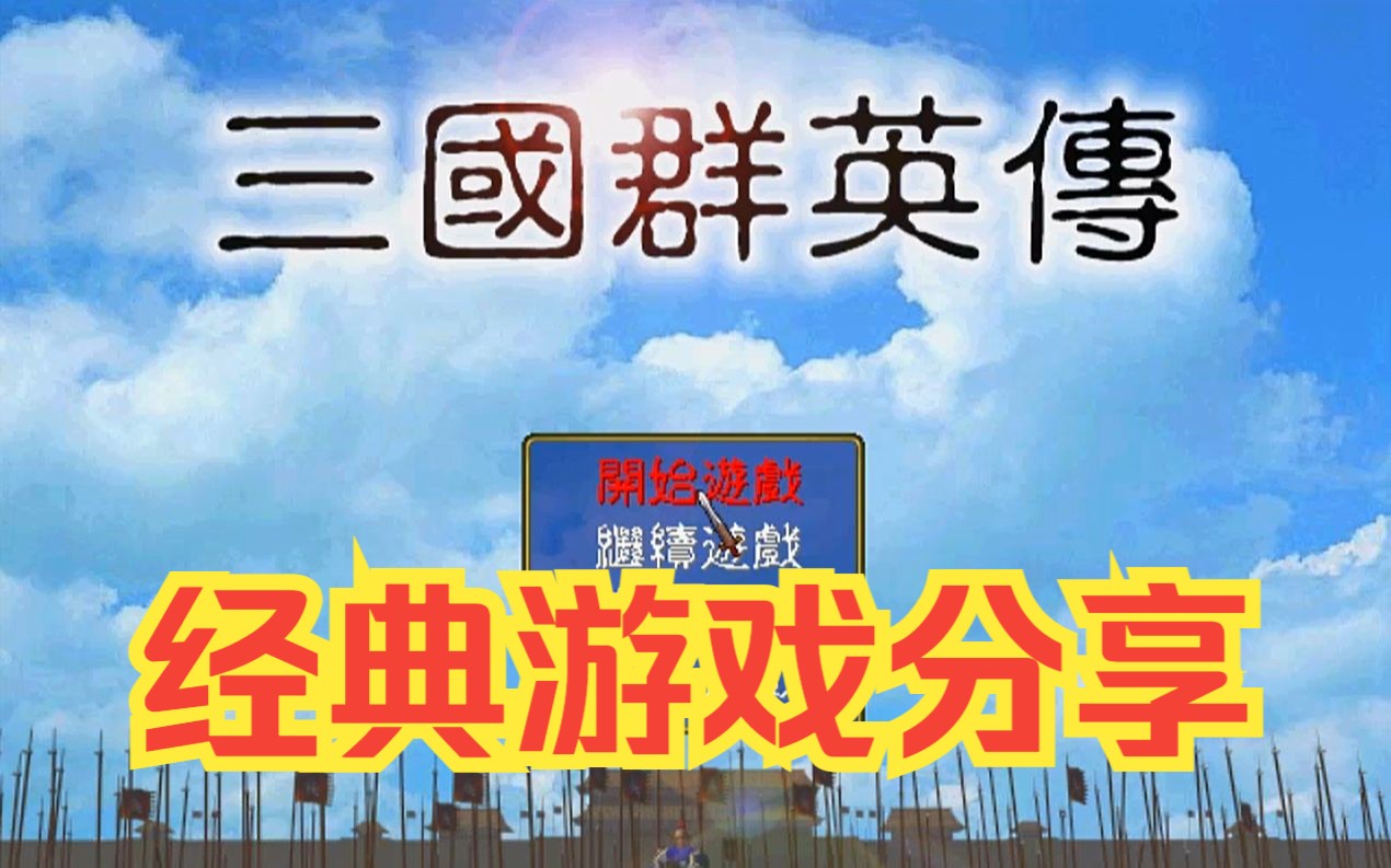 ...电脑版。儿时童年中文游戏下载分享经典单机游戏_单机游戏热门视频