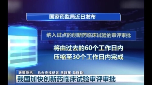 我国加快创新药临床试验审评审批