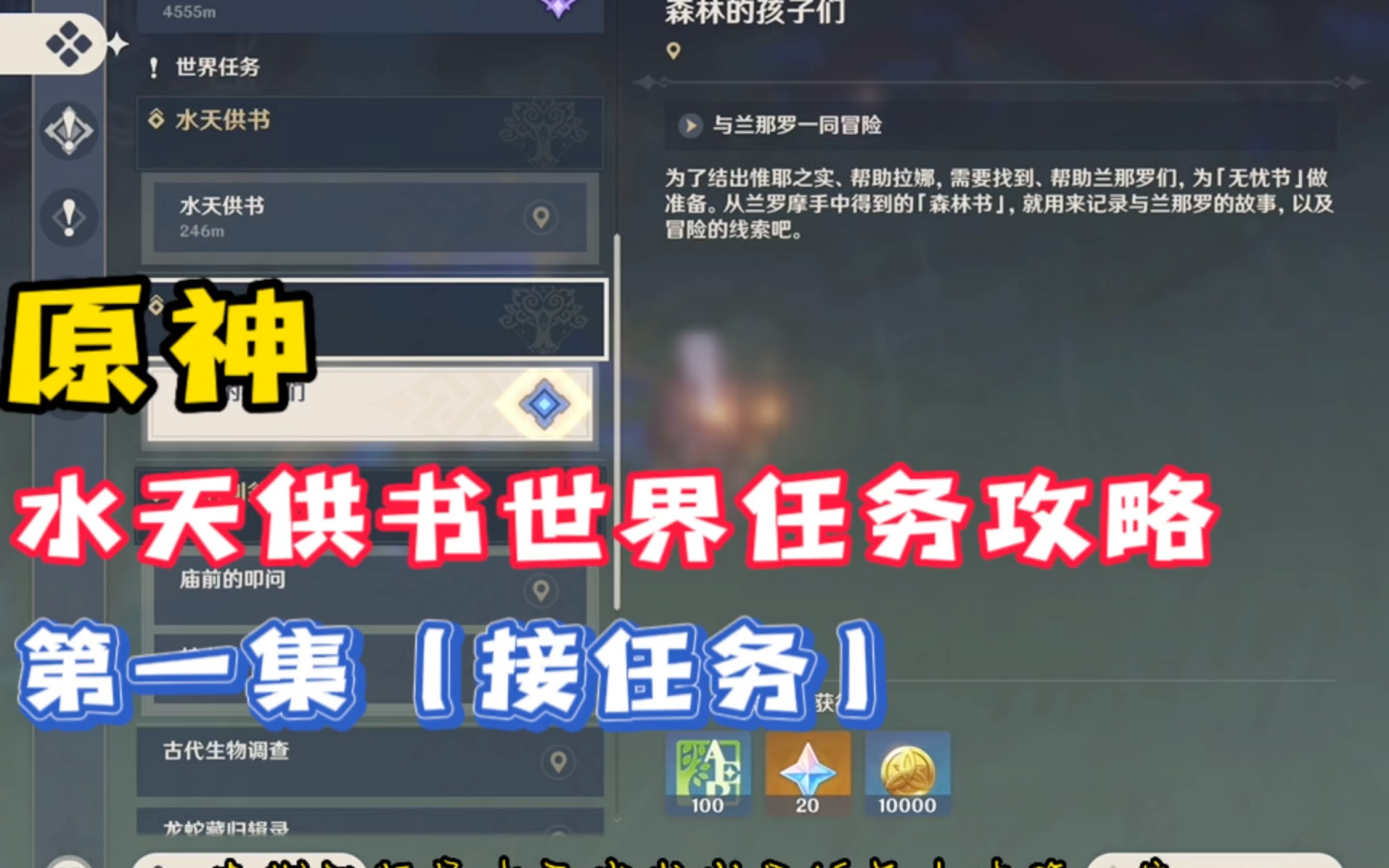「原神」水天供书世界任务攻略第一集(包括任务接取)