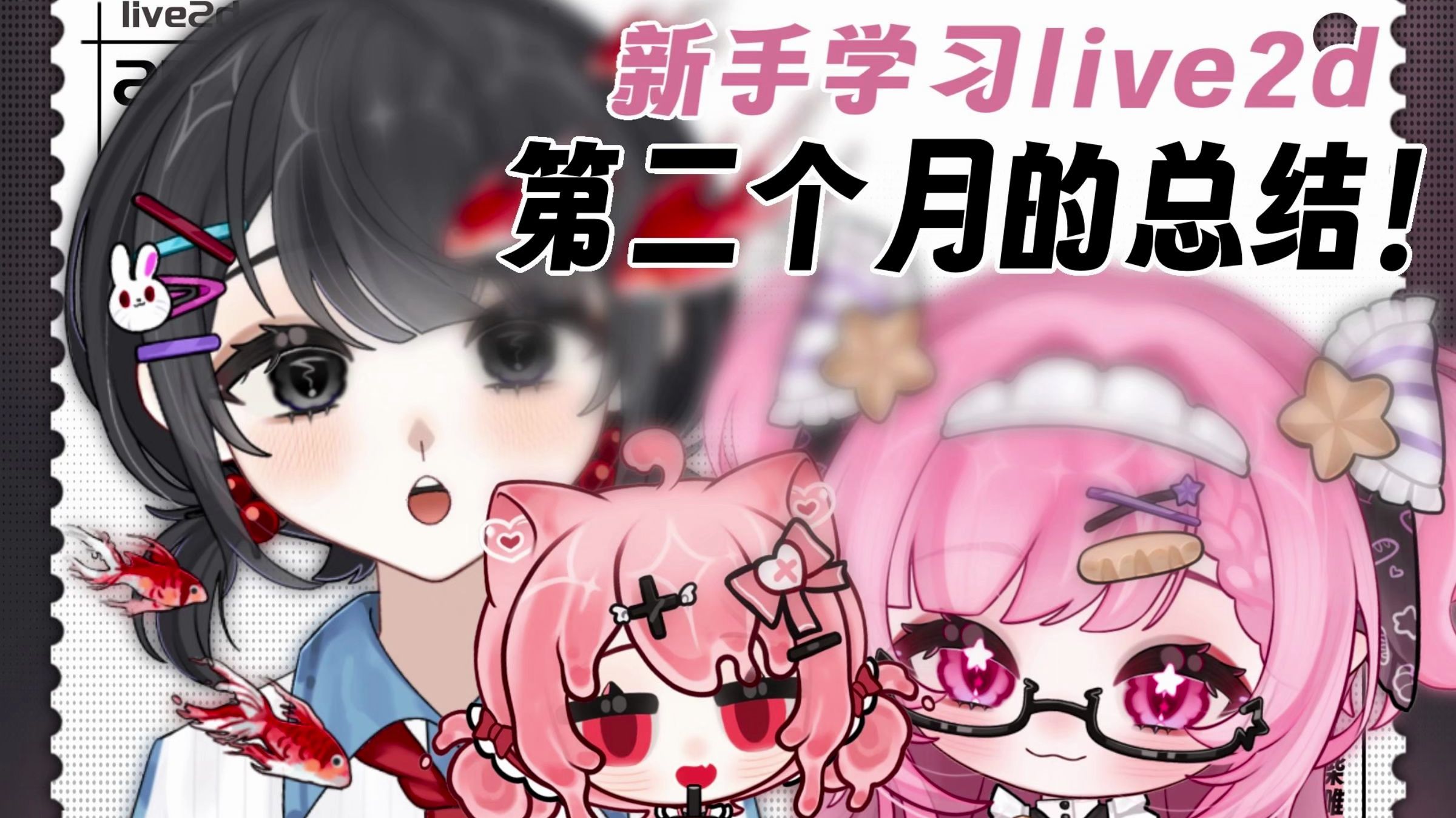 【Live2d模型展示】新手学习live2d第二个月的学习总结!