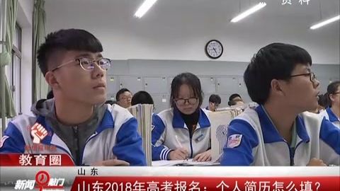 山东2018年高考报名:个人简历怎么填?