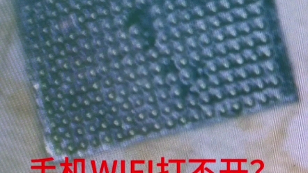 手机WIFI打不开,如何更换一颗WIFI芯片(WIFI模块)?#烧WIFI#WIFI打不...