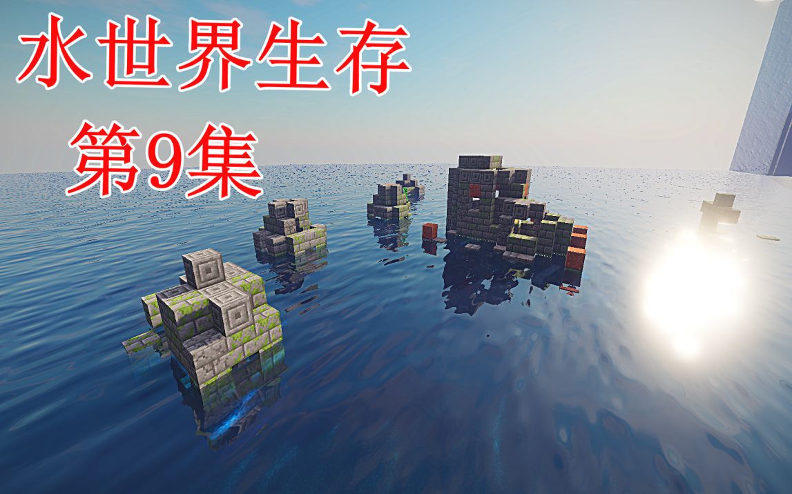 超平坦水世界生存-第9集