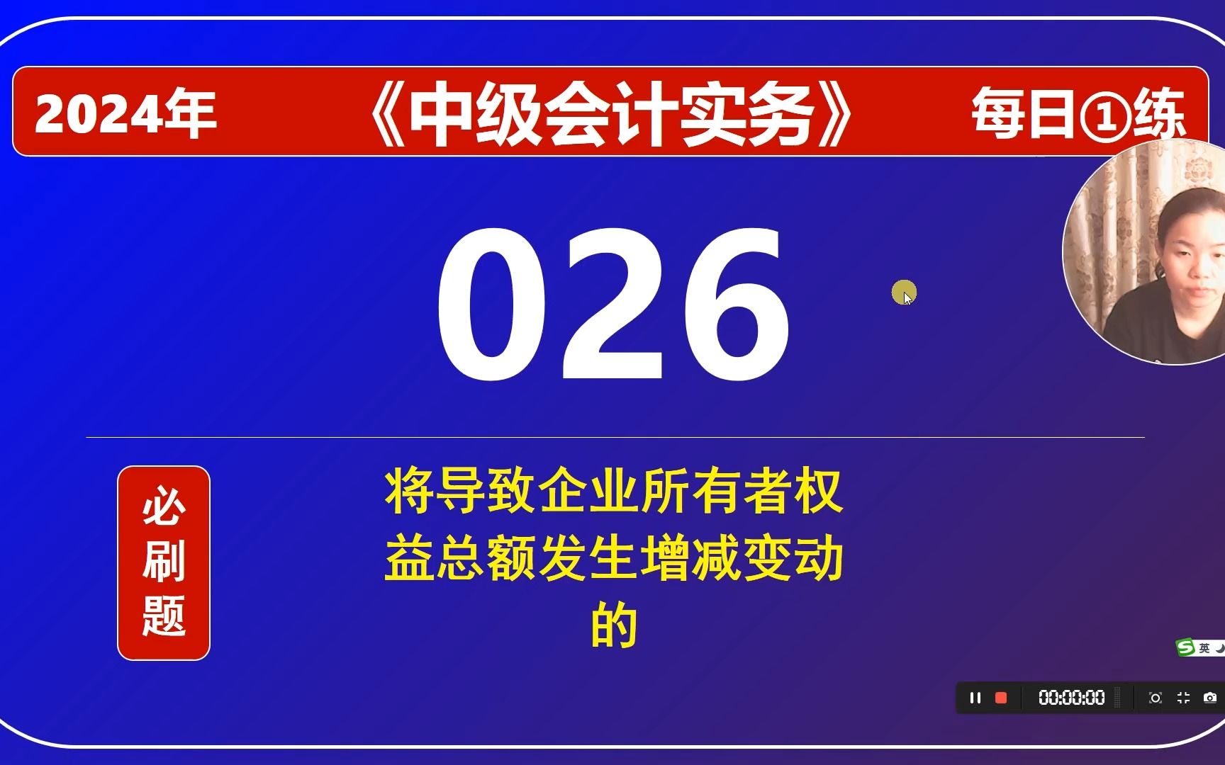 ...会计实务》每日一练第26天,会引起所有者权益总额发生增减变动的是