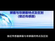 接近传感 屏蔽与非屏蔽的区别
