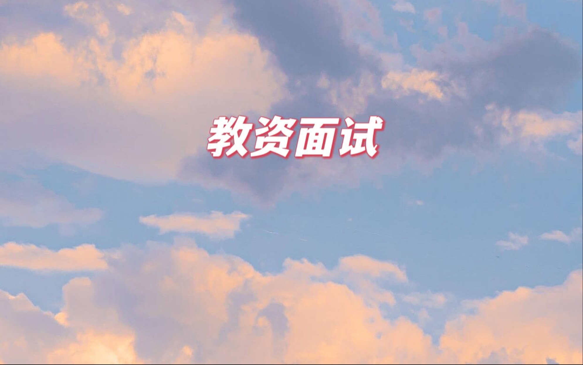 教资|语法课|it作形式主语|自练