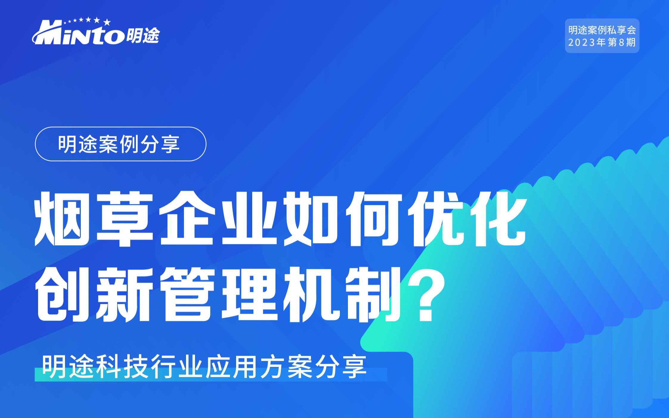 明途烟草行业应用方案分享