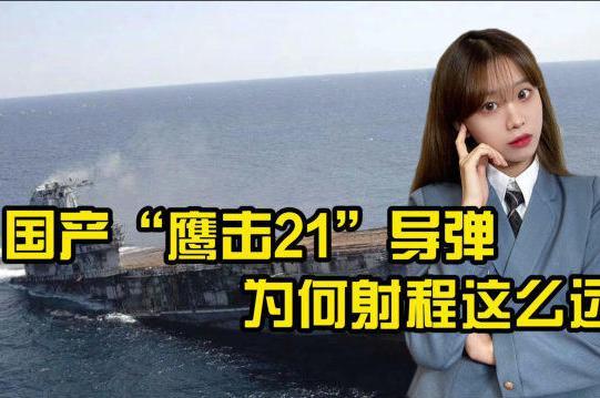 全球射程最远的反舰导弹!中国试射"鹰击21",为何要求如此苛刻