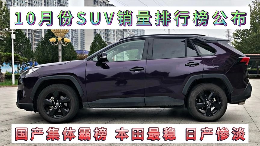 10月SUV销量排名出炉,国产包揽前四,特斯拉跌出前十,本田最稳