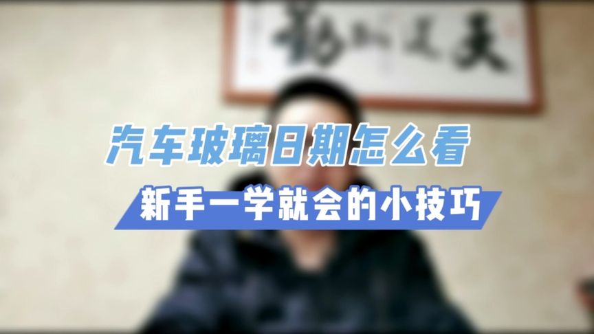 汽车玻璃日期怎么看?后面两种专业人士也未必会看