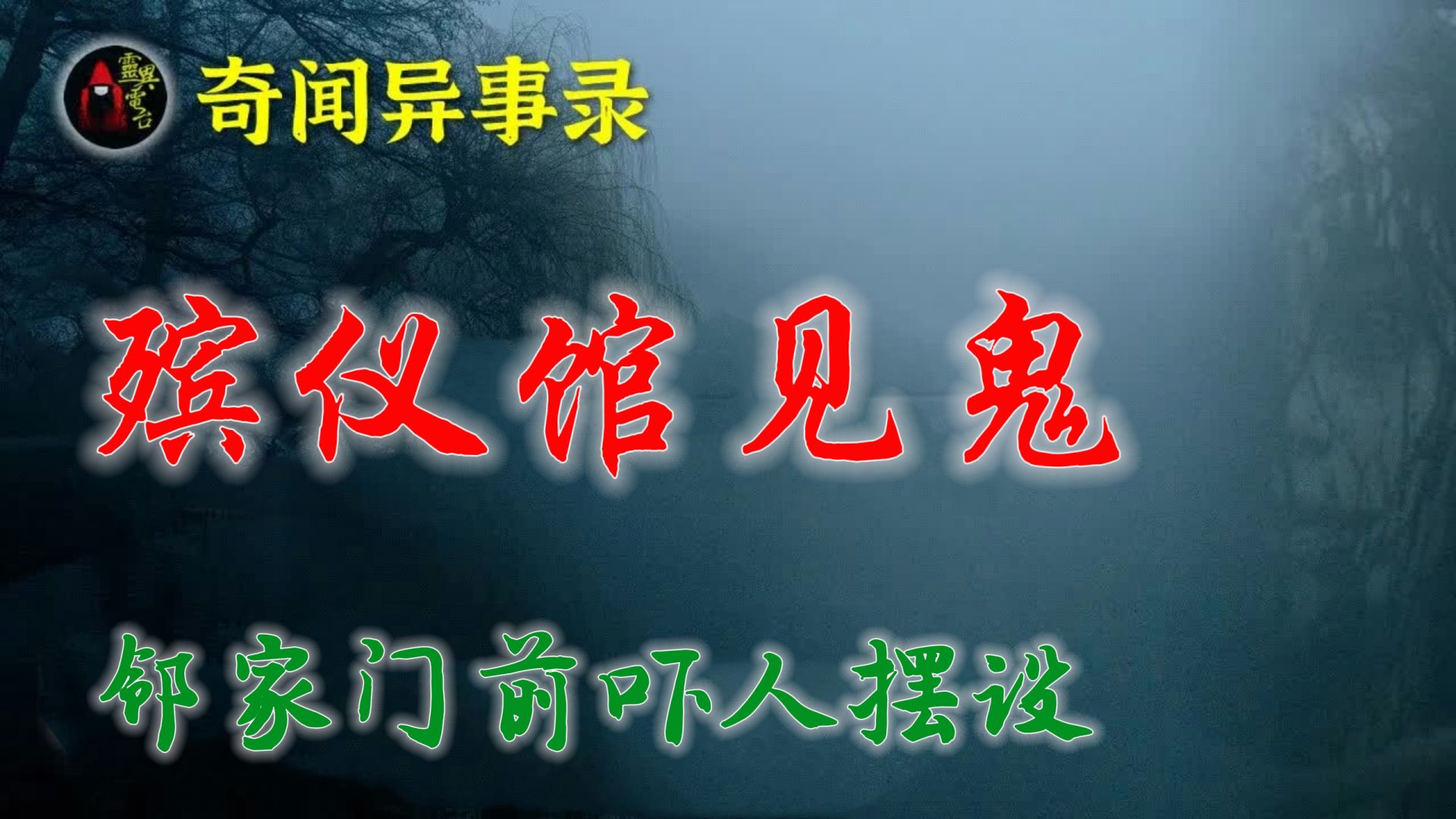 【灵异故事】 凌晨的殡仪馆也能见鬼&隔壁邻居家门前的诡异摆设 鬼...