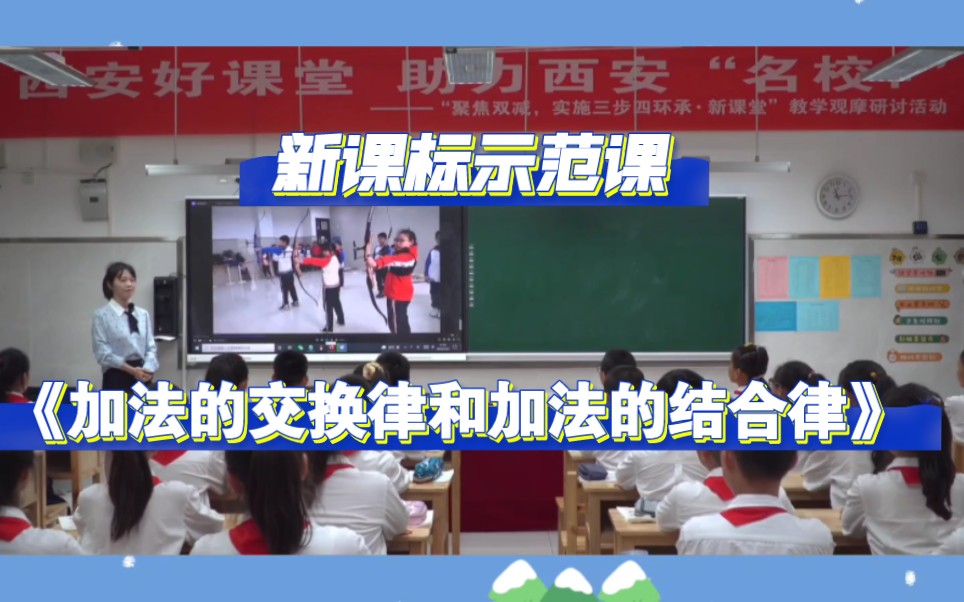 《加法的交换律和加法的结合律》公开课【新课标示范课】获奖优质课...