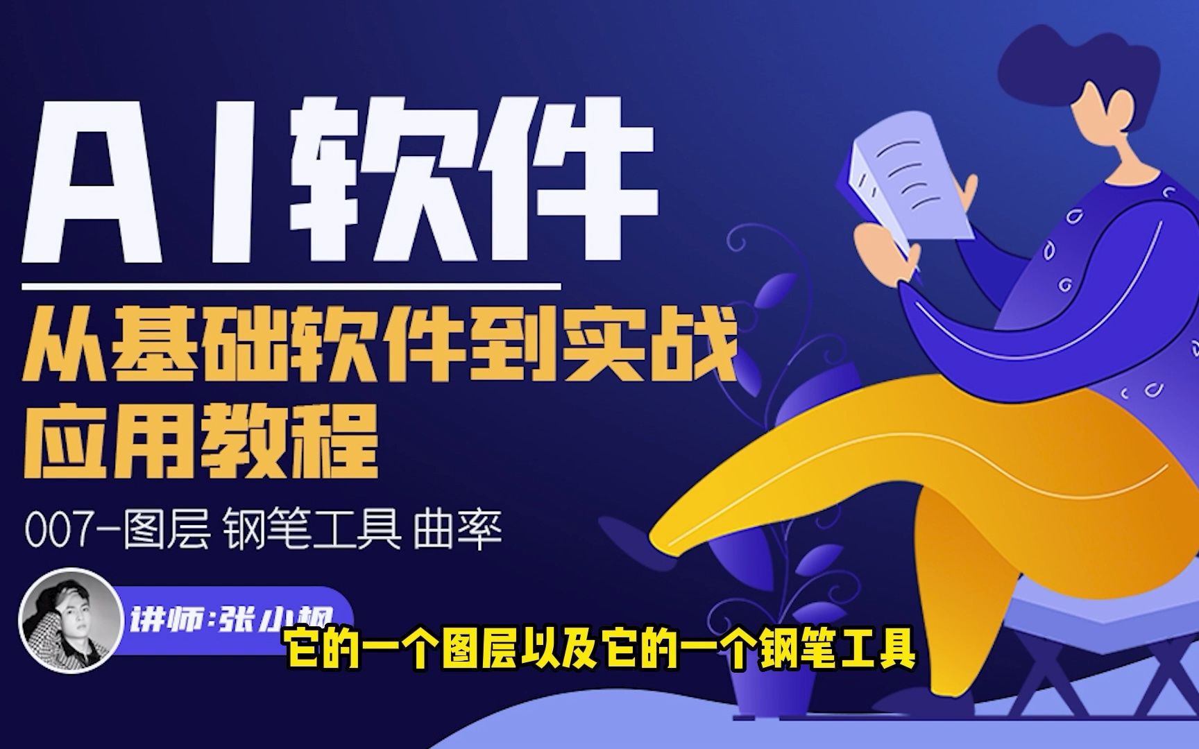 平面设计Ai软件自学教程第七节-图层 钢笔工具 曲率工具