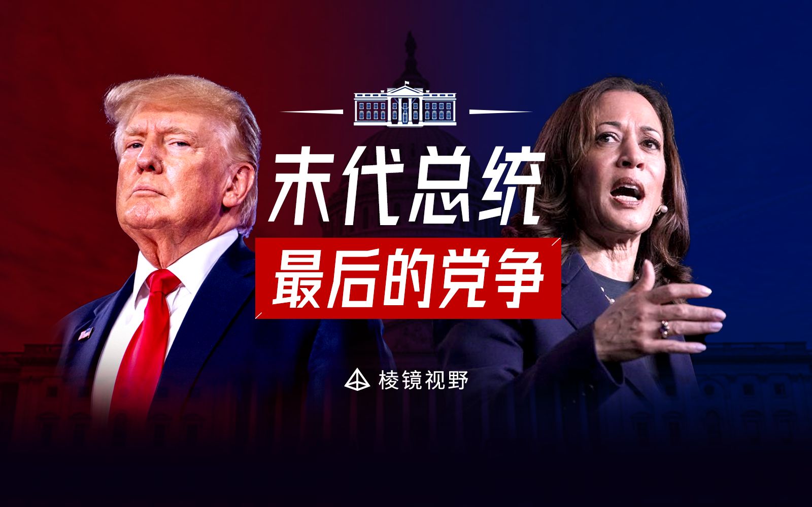特朗普VS哈里斯,恐成美利坚最后一次选举?一场动摇国本的游戏