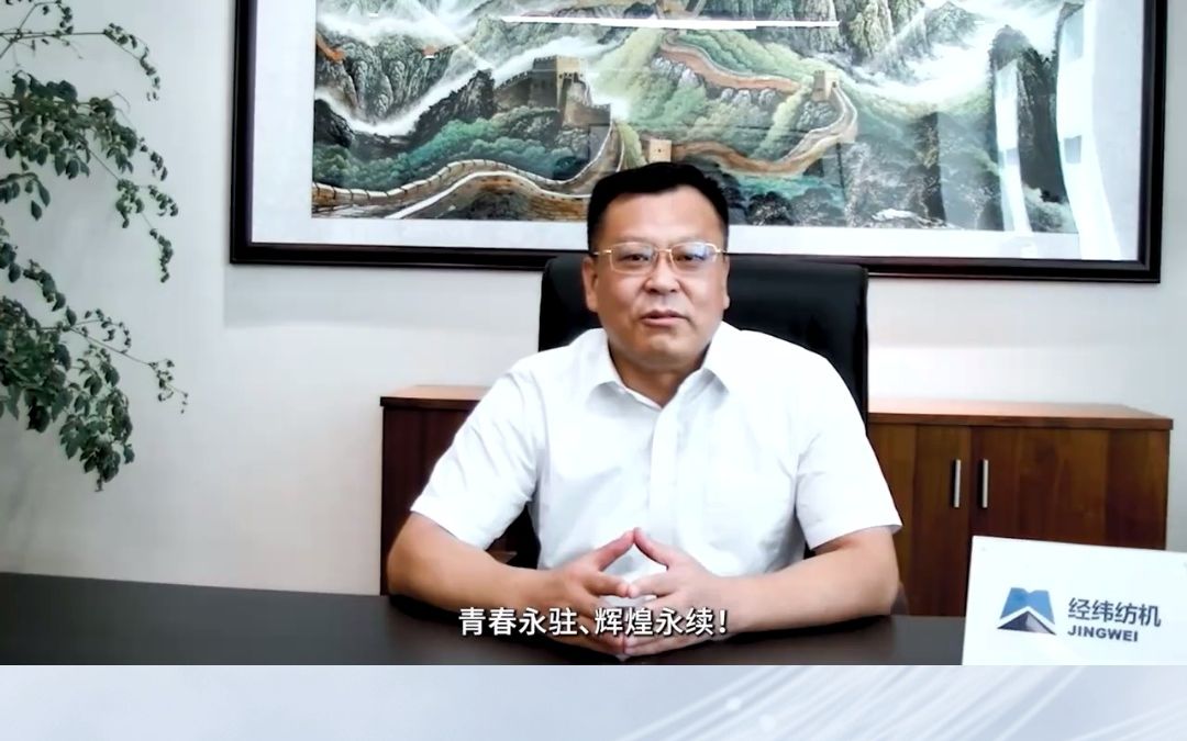 经纬纺机:肩负责任,梦想永远在路上!