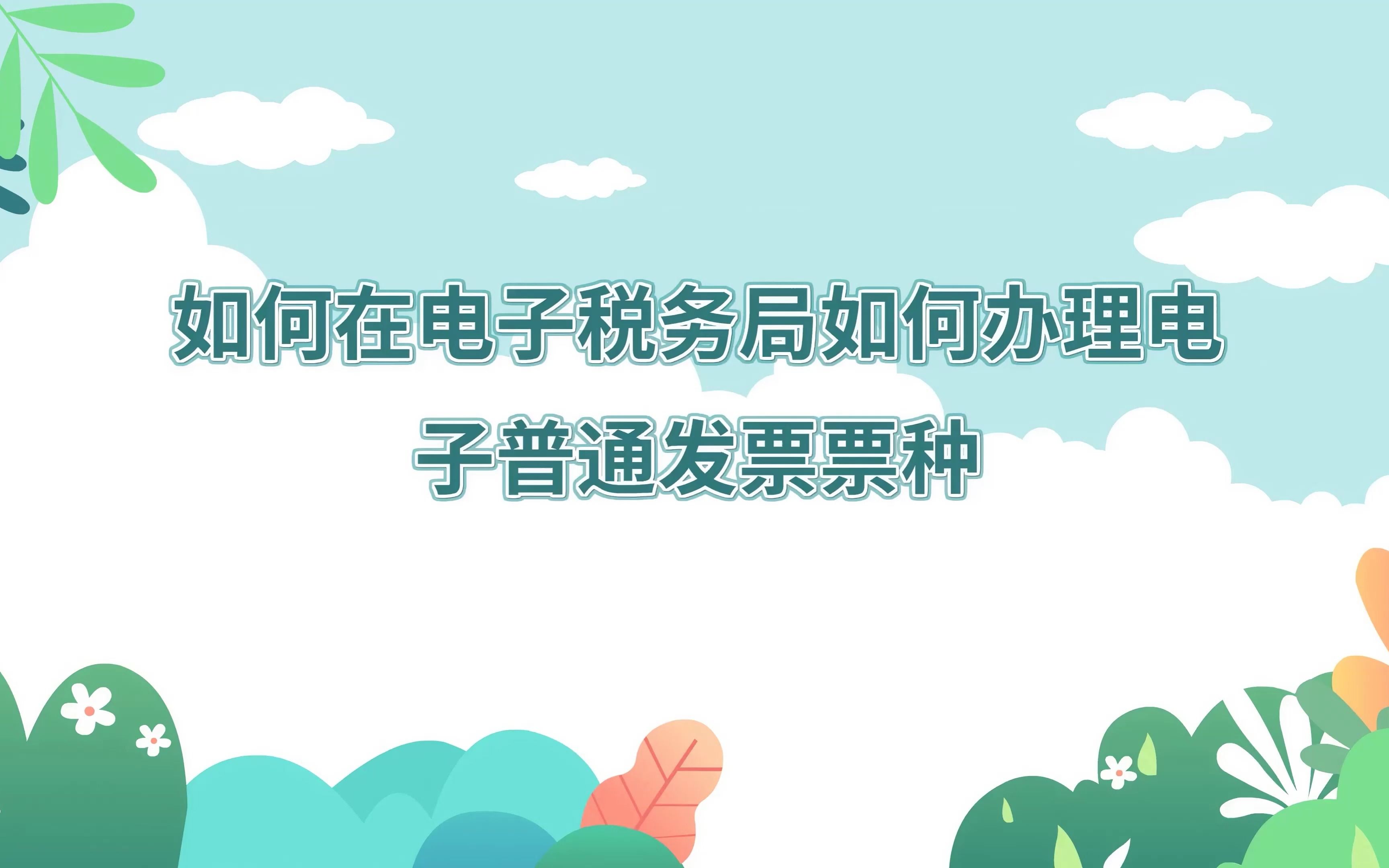 本期话题:《如何在电子税务局如何办理电子普通发票票种》