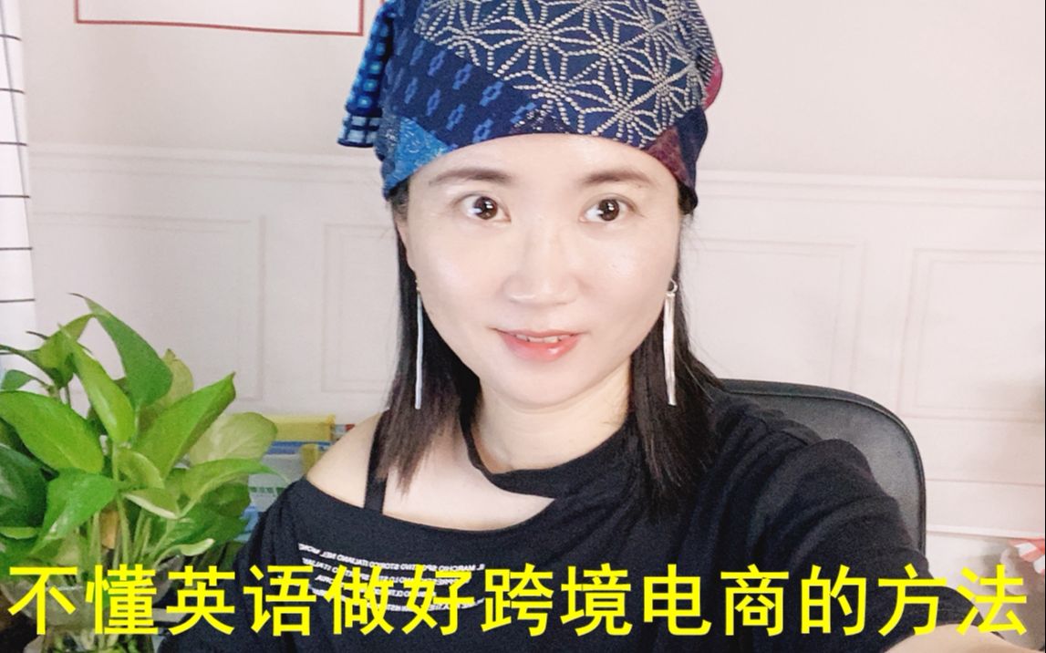 国内电商和传统企业不懂英语,如何拓展外贸和跨境电商业务?附解决方案
