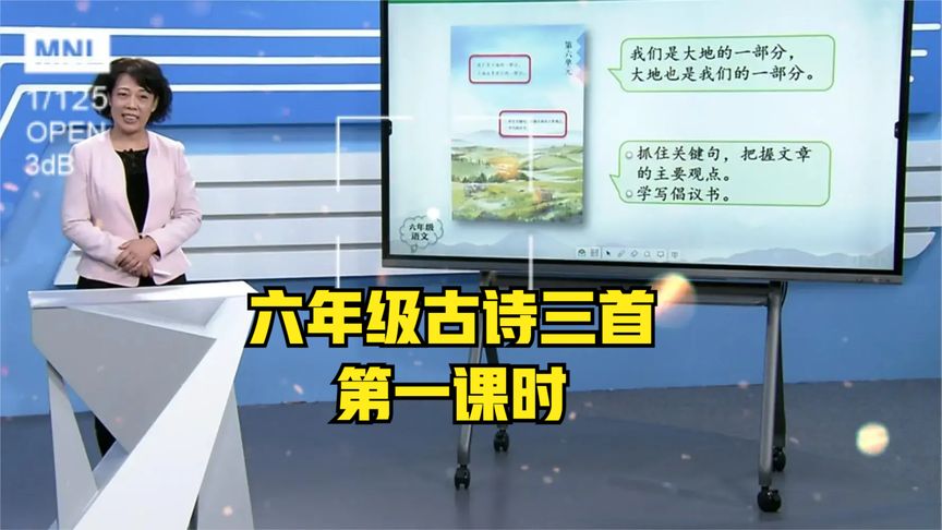 统编版小学语文六年级上册《古诗三首》第一课时课堂实录+PPT课件