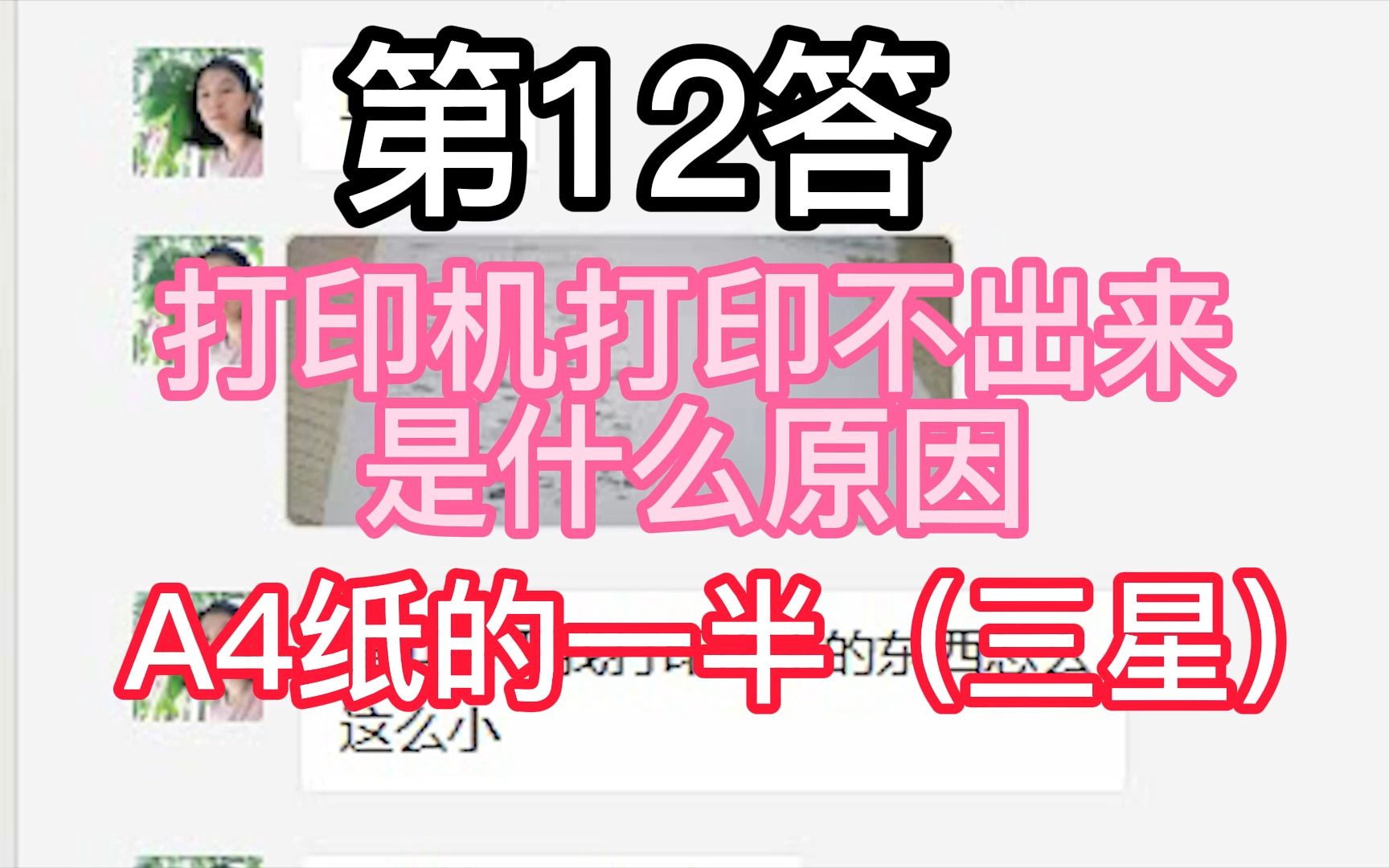 第12答打印机打印不出来是什么原因A4纸的一半(三星)