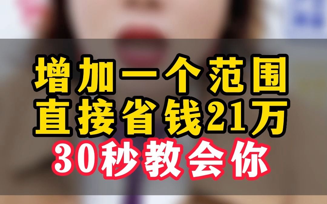 增加一个范围直接省钱21万30秒教会你